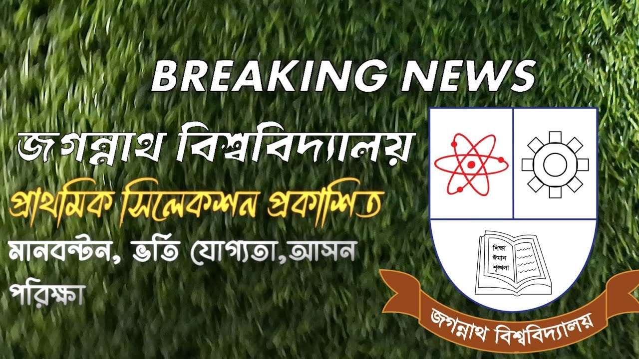 জগন্নাথ বিশ্ববিদ্যালয় সিলেকশন মানবন্টন ভর্তি যোগ্যতা আসন ২০২৫ প্রকাশ ...
