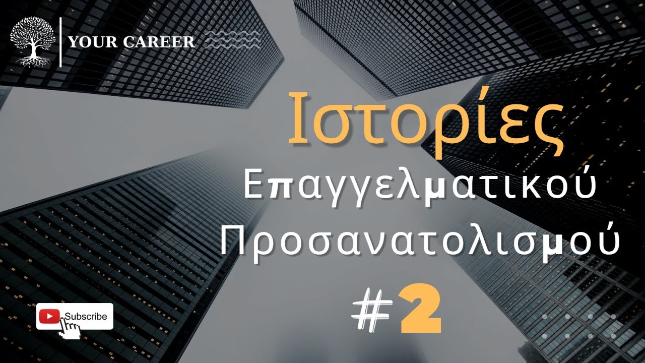 ΙΣΤΟΡΙΕΣ ΕΠΑΓΓΕΛΜΑΤΙΚΟΥ ΠΡΟΣΑΝΑΤΟΛΙΣΜΟΥ #2 - YouTube
