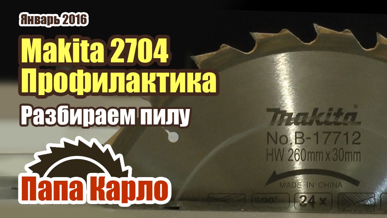 Распиловочный станок Makita 2704. Разборка и чистка. Table saw - YouTube
