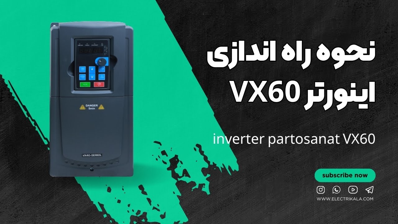 نحوه راه اندازی اینورتر پرتو صنعت مدل VX60 - YouTube