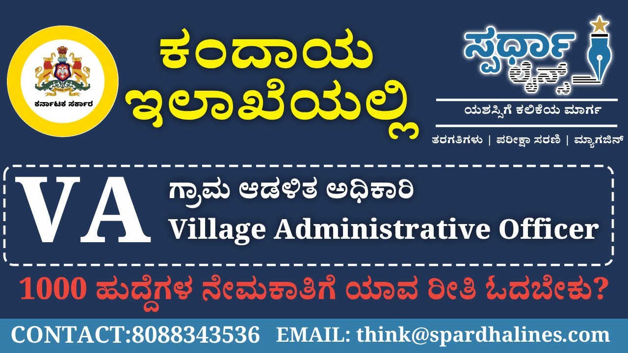 Village Administrative Officer Post 2024 | ಗ್ರಾಮ ಆಡಳಿತ ಅಧಿಕಾರಿ ...