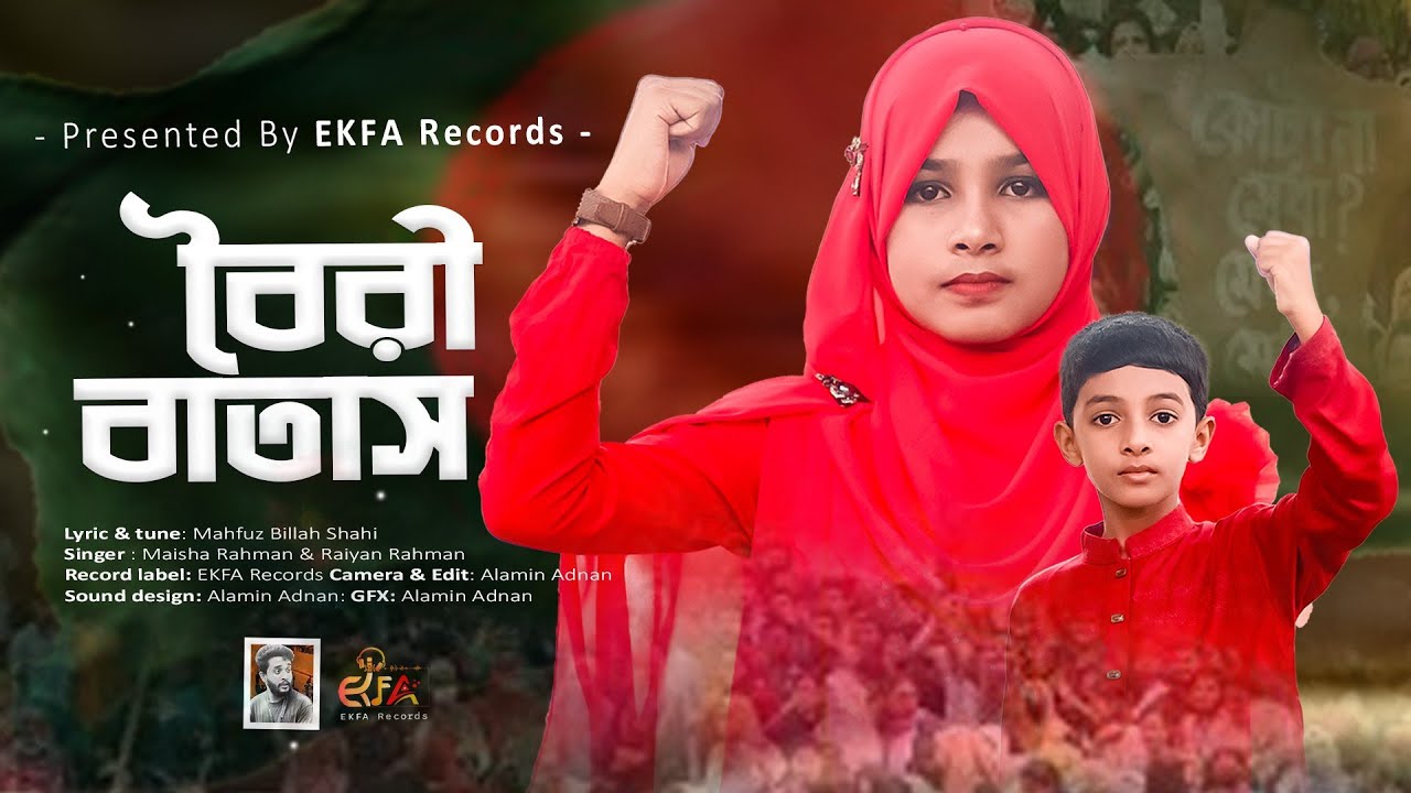 ২৪ এর ছাত্র-জনতার অভ্যুত্থান নিয়ে সের সংগীত | Boiri Batash | বৈরী ...