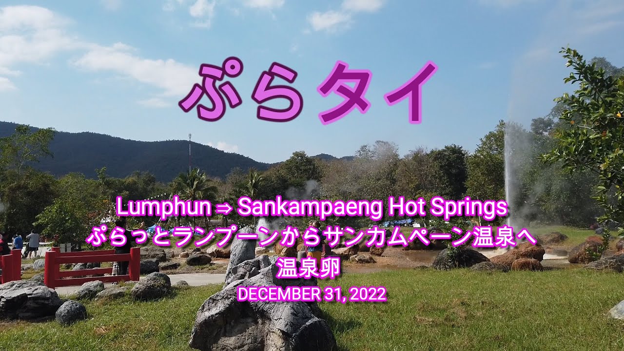 【タイ車窓】ぷらっとランプーンからサンカムペーン温泉♨️へドライブ Lumphun ⇨ Sankampaeng Hot Springs Dec ...