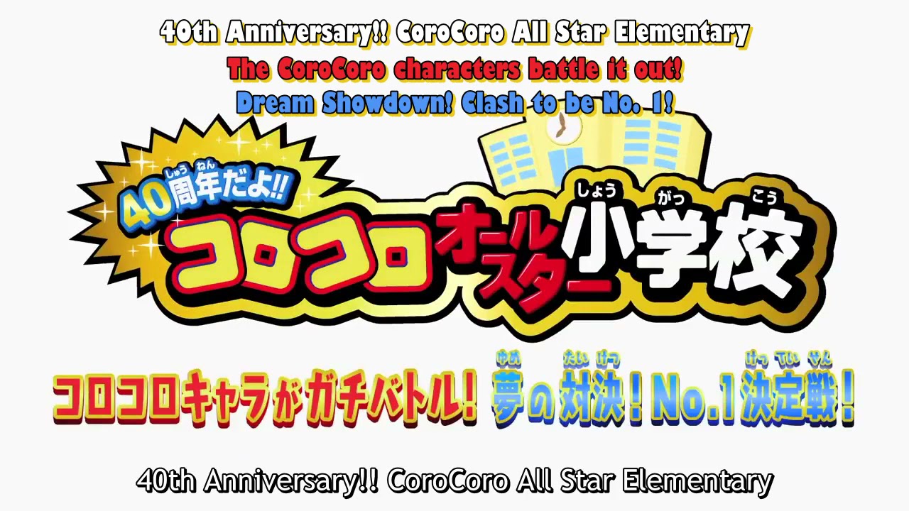 corocoro all star English subtitles - YouTube