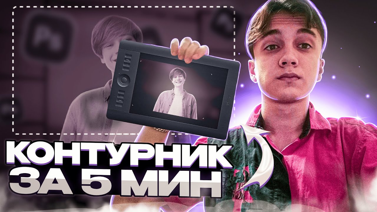 КАК РИСОВАТЬ КОНТУРНЫЙ СВЕТ В Photoshop КОНТУРНЫЙ СВЕТ за 5 МИНУТ