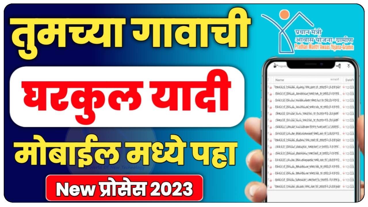 Gharkul Yojana In Maharashtra 2023 | Gharkul Yadi Kaise Dekhe 2023 In ...