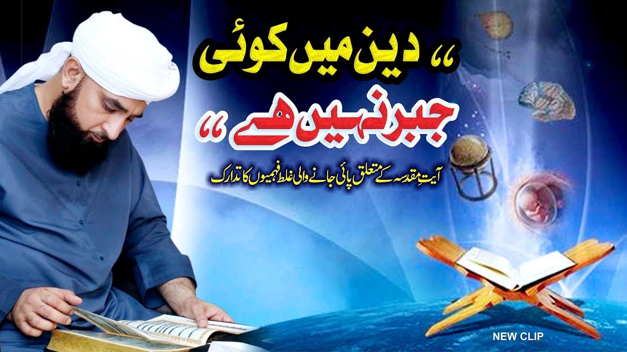 _ DEEN me koi jabar nai _ Ayet-e-Muqaddasa k bare me pai jane wali ghalat-fehmiyon ka tadaruk ...