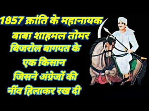 बाबा शाहमल तोमर | 1857 क्रांति के महानायक| BABA SHAHMAL TOMAR | UNSUNG ...