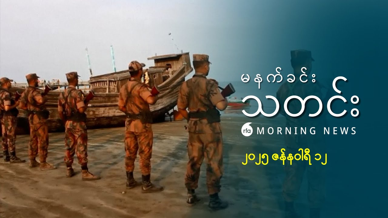 မနက်ခင်းသတင်း ၂၀၂၅ ဇန်နဝါရီ ၁၂ ရက် Youtube