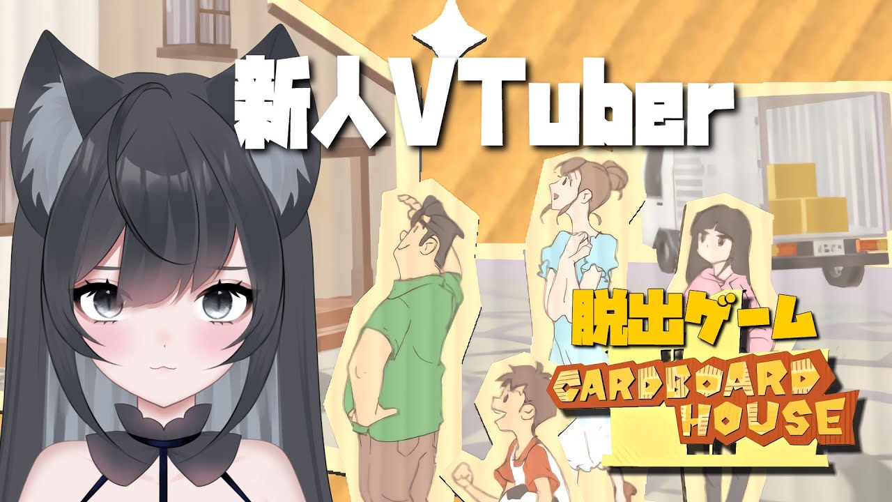 Cardboard House 脱出ゲーム【#新人Vtuber (#個人Vtuber)】ゲームプレイ - YouTube