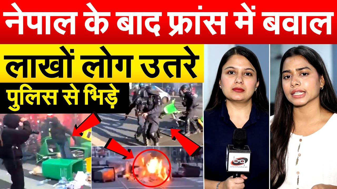 Nepal के बाद Fance में बवाल लाखों लोग उतरे, पुलिस से भिड़े - YouTube