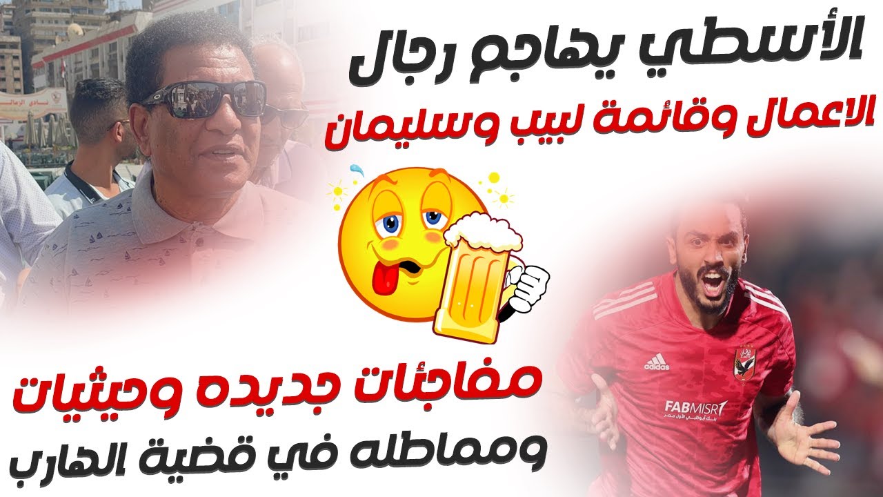 اخبار الزمالك اليوم 10 9 2023 مفاجئات صادمه قضية الهارب كهربا والأسطي