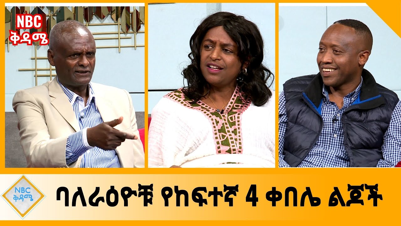 Ethiopia :ባለራዕዮቹ የከፍተኛ 4 ቀበሌ ልጆች በNBC ቅዳሜ NBC Kidame - YouTube