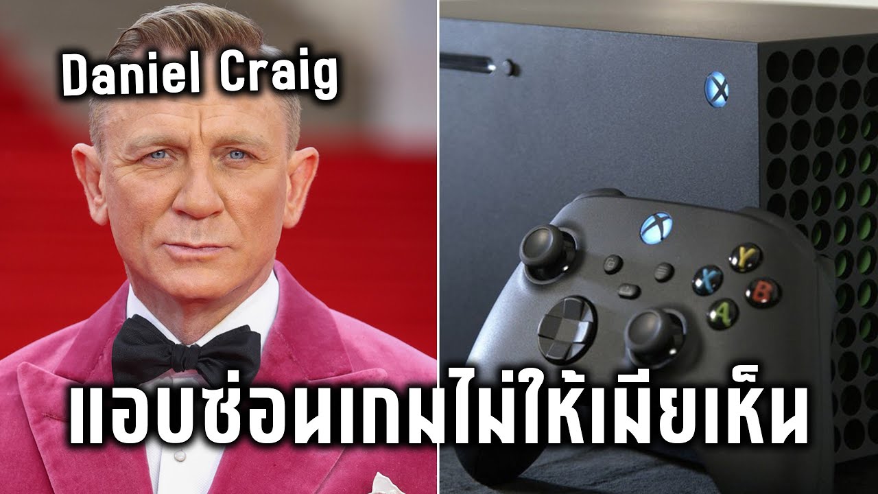 Daniel Craig แอบซ่อน Xbox ไม่ให้เมียเห็น | ดาราที่ติดเกม - YouTube