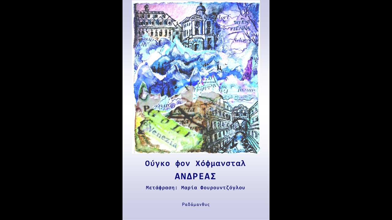 Ο Δημήτρης Βλαχοδήμος για το μυθιστόρημα του Ουγκο φον Χόφμανσταλ ...