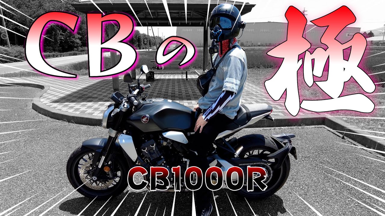 2021年CB1000R &CB1300SBSPホンダバイク試乗レビュー！レブル1100よりめちゃ速かった！ - YouTube