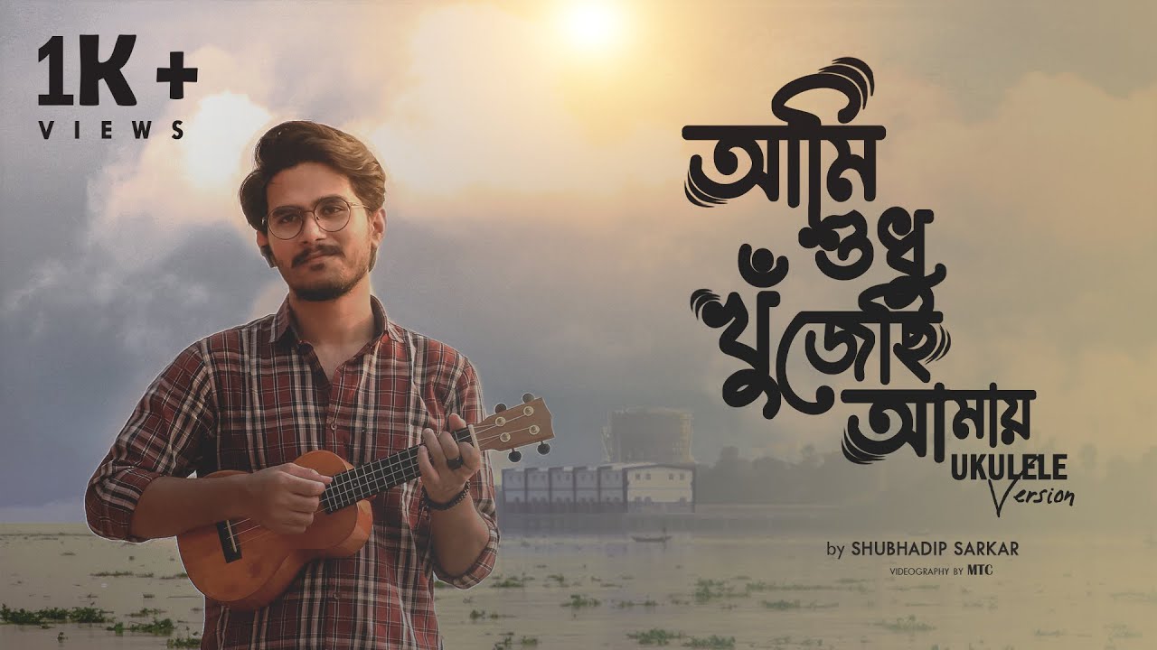 Ami Sudhu Khujechi Amay | Taalpatar Shepai | Ukulele Version - YouTube