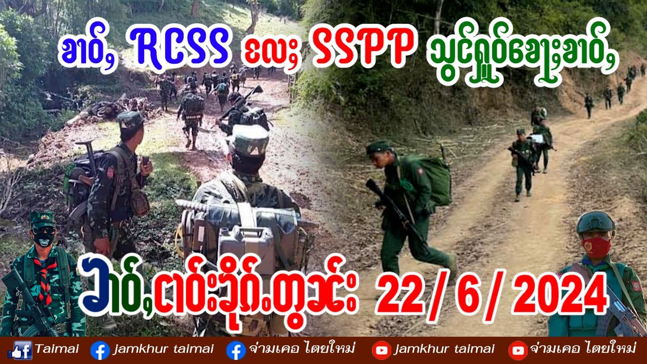 22/6/2024 ၶၢဝ်ႇငၢဝ်းၶိုၵ်ႉတွၼ်း 2 ႁူဝ်ၶေႃႈ SSPP တီႉၺွပ်းၵူၼ်းမိူင်းလႄႈၶၢဝ်ႇRCSS မႃးၸၼ်မၢၵ်ႇသ ...