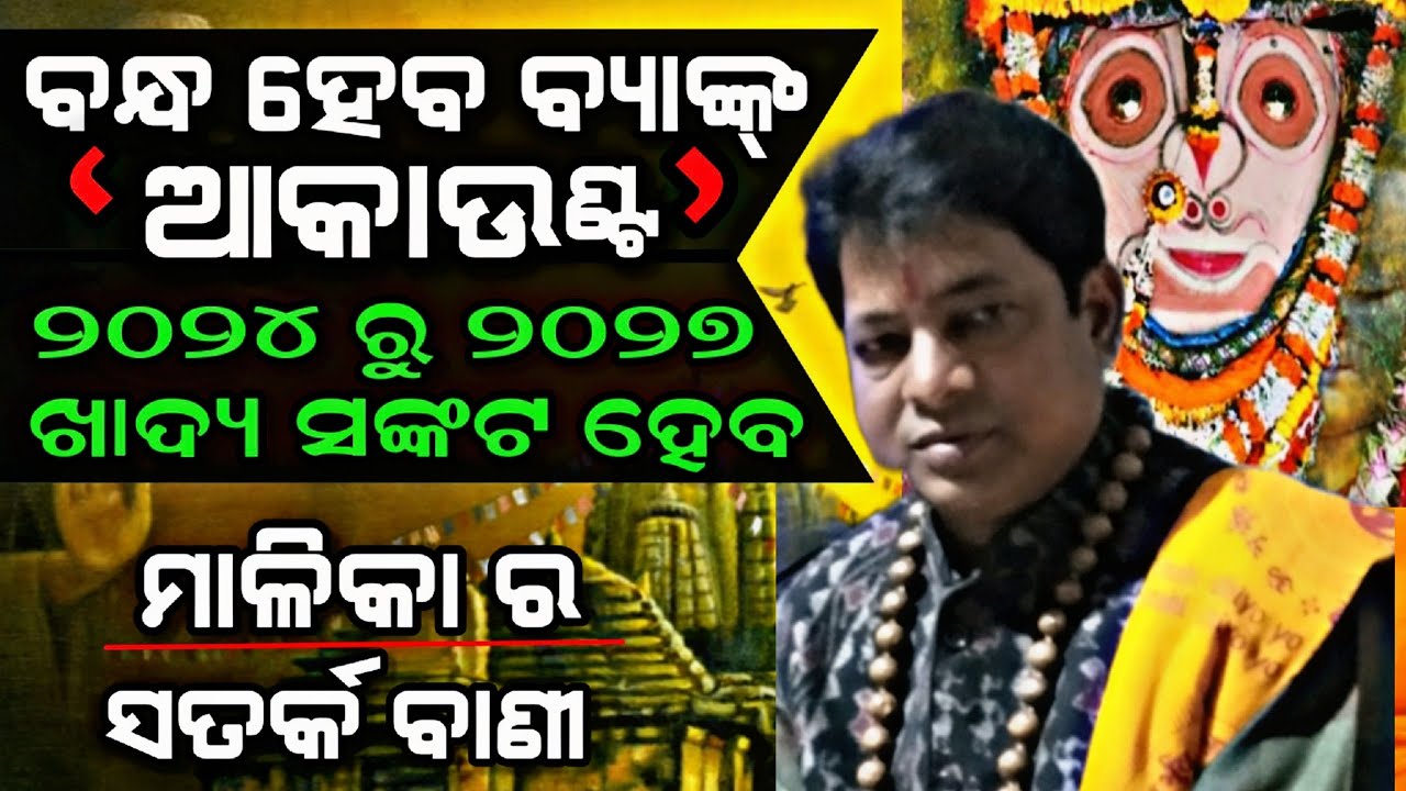 ବ୍ୟାଙ୍କ୍ ଆକାଉଣ୍ଟ ବନ୍ଧ ହେବ I ୨୦୨୪ ରୁ ୨୦୨୭ ଖାଦ୍ୟ ସଙ୍କଟ ହେବ I Malika ...