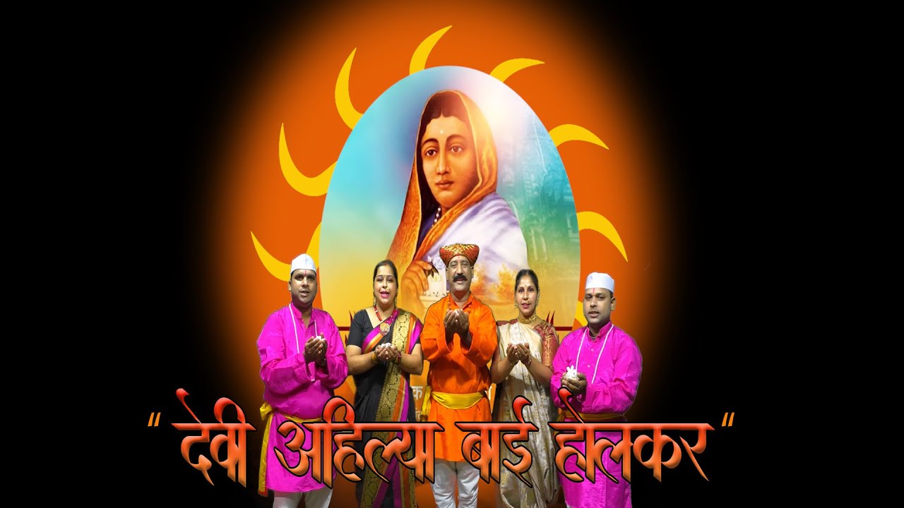 "देवी अहिल्या बाई होलकर" (Devi Ahilya Bai Holkar) Video Song - YouTube