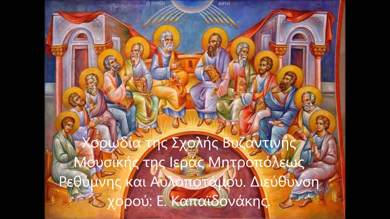 ΤΗΝ ΜΕΘΕΟΡΤΟΝ ΠΙΣΤΟΙ - YouTube