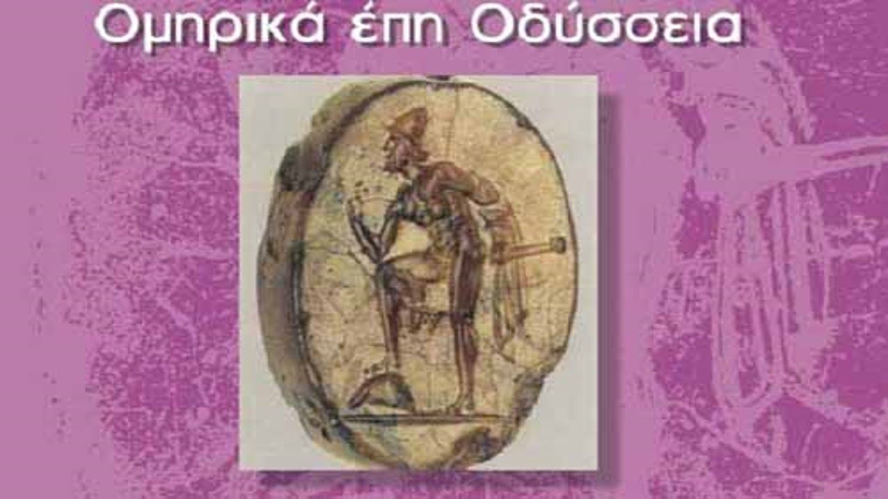 Η ΟΔΥΣΣΕΙΑ, ΚΑΠΩΣ ΑΛΛΙΩΣ - YouTube