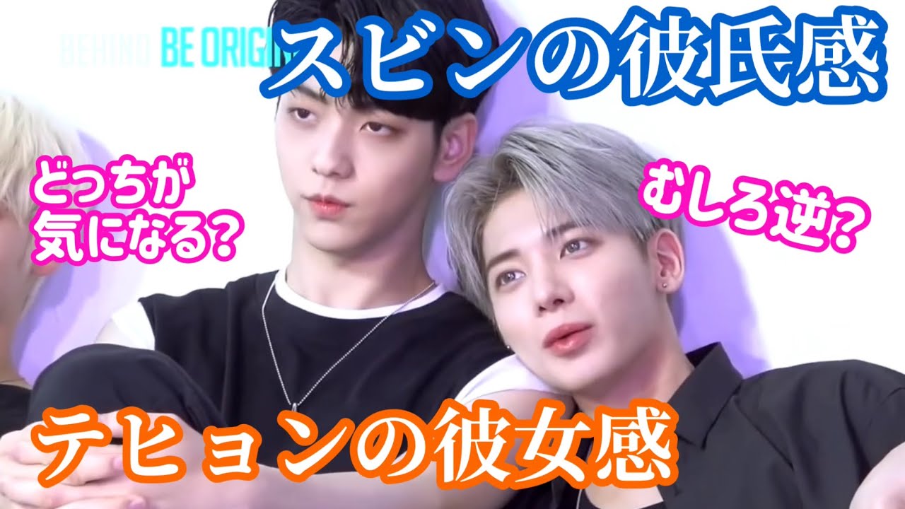 【TXT taebin】スビンの彼氏感vsテヒョンの彼女感(それとも逆？) - YouTube