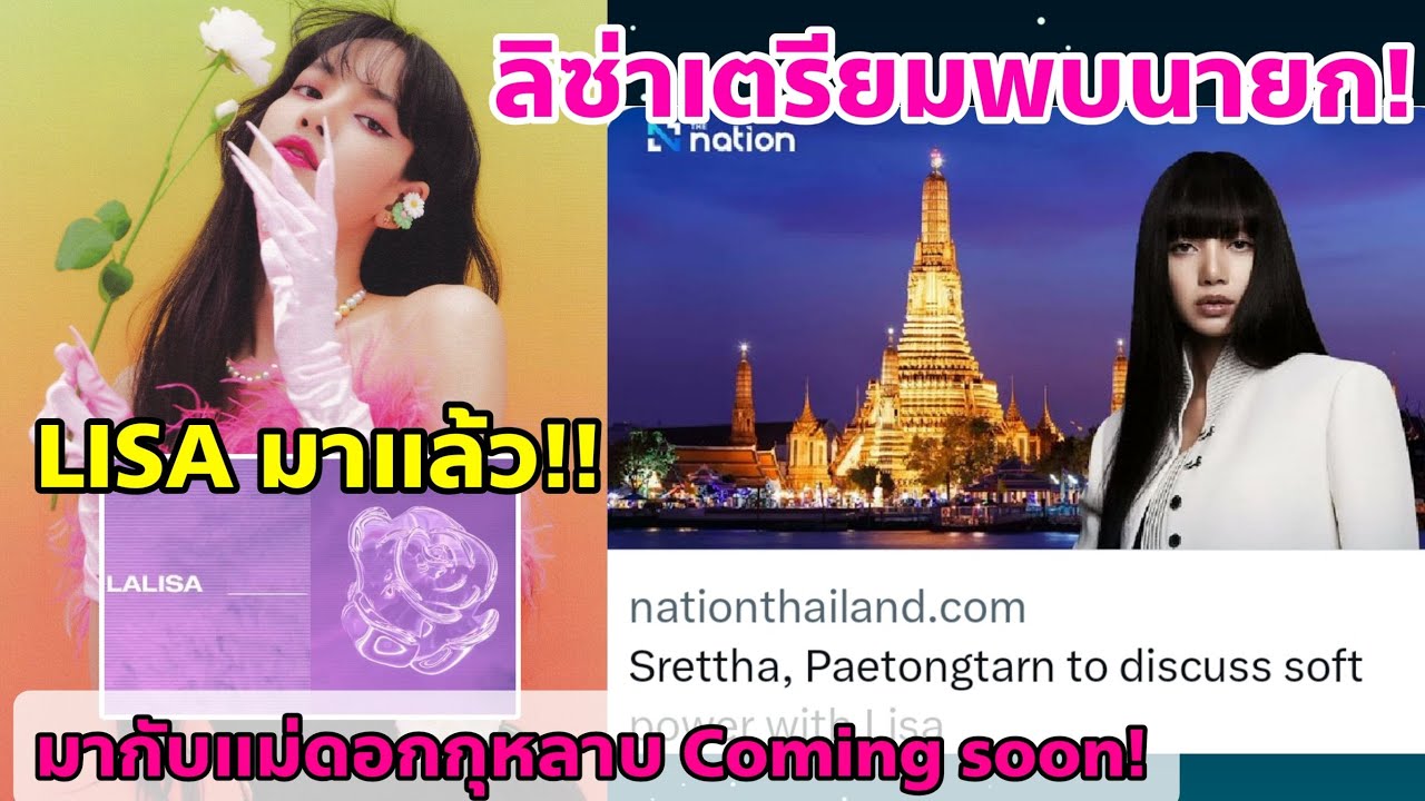 LISA Coming soon! สปอยล์ต่อไม่รอละนะ- สำนักข่าวเนชั่นบอกนายกไทยจะหารือ ...