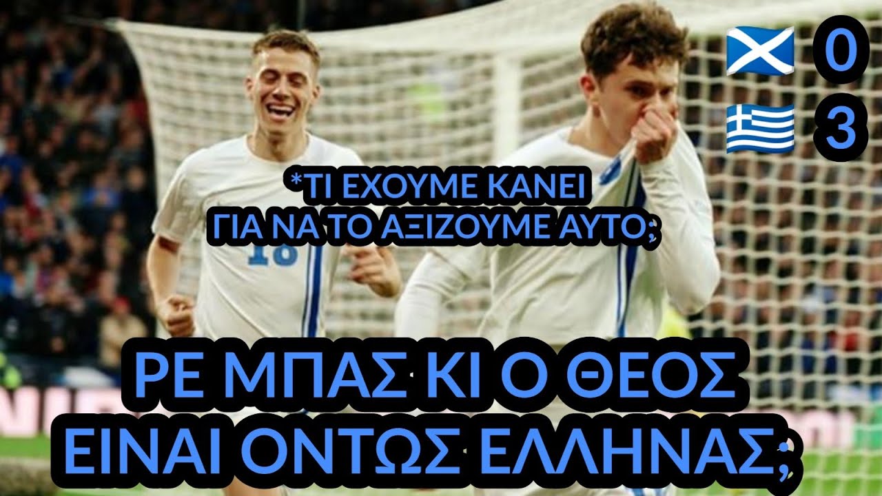 Μυρωδιά Σπυριάρας | ΣΚΩΤΙΑ 0 - 3 ΕΛΛΑΔΑ ('Ονειρο ζω, μη με ξυπνάτε ...