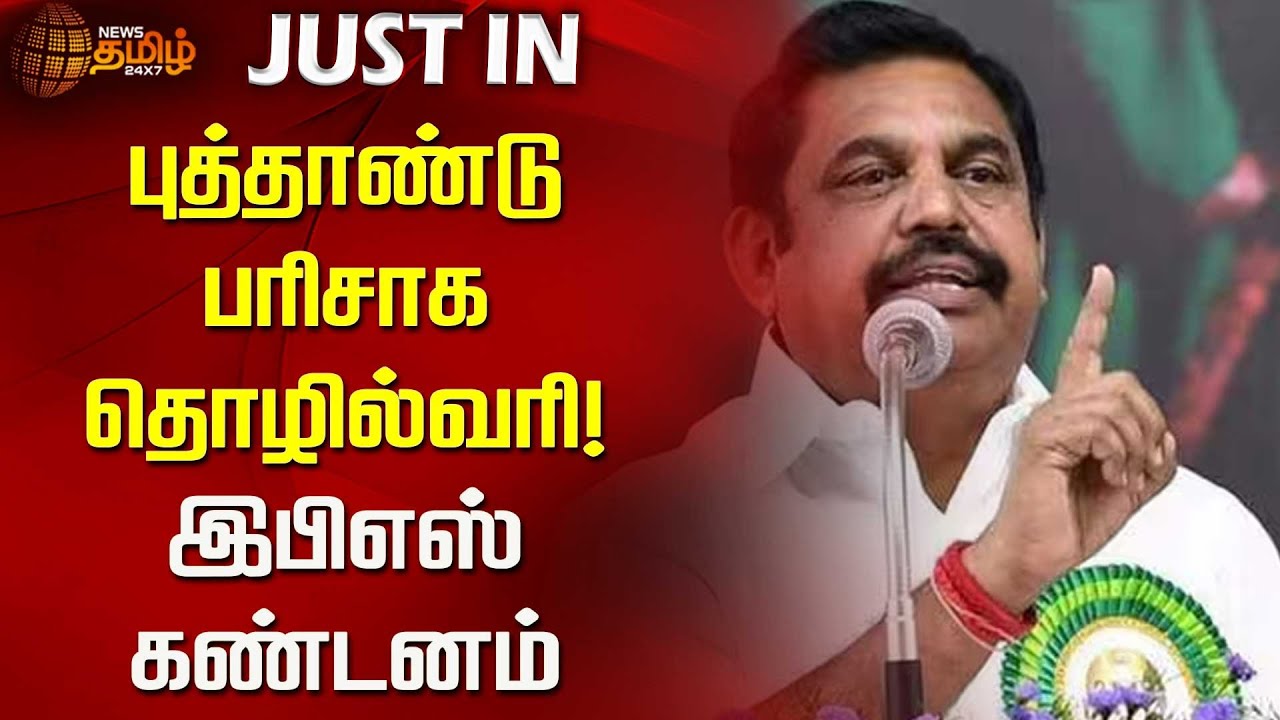 #JUSTIN : புத்தாண்டு பரிசாக தொழில்வரி! இபிஎஸ் கண்டனம் | EPS | Newsyear 2025 | ADMK - YouTube