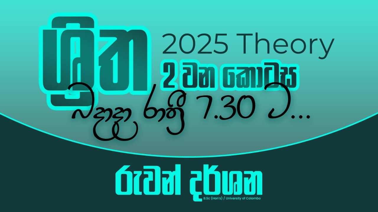 2025 THEORY | ශ්‍රිත - 2 වන කොටස | COMBINED MATHS | RUWAN DARSHANA ...