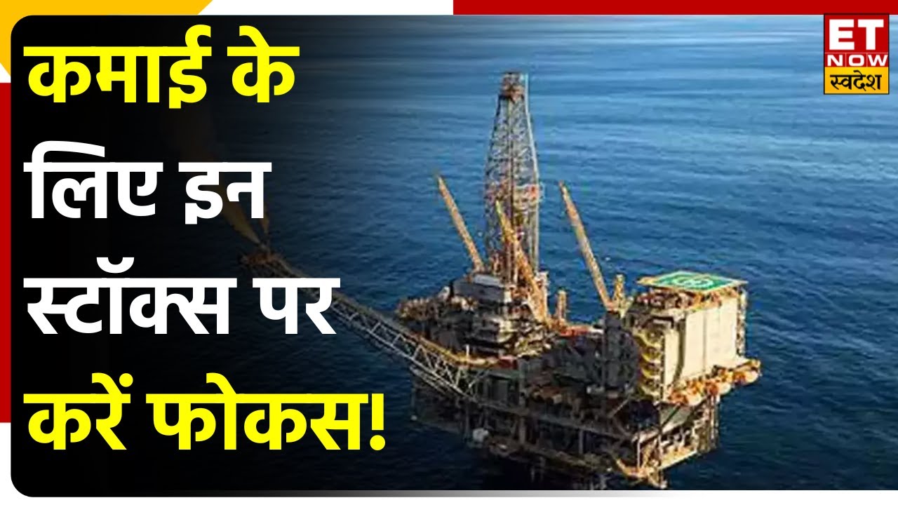 Windfall Tax & ATF में हुई कटौती से ONGC, RIL & Aviation Stocks में ...
