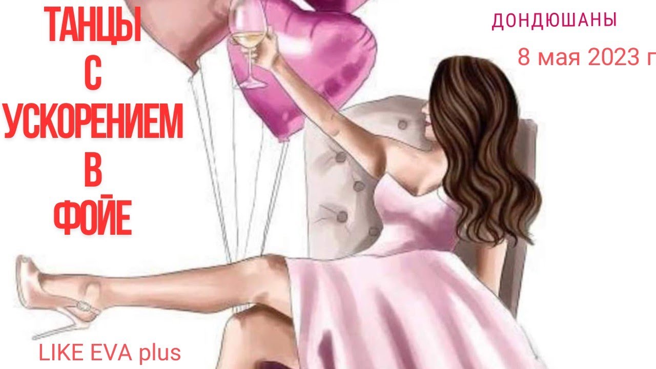 Танцы с ускорением а фойе на канале LIKE EVA plus - YouTube