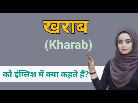 खराब को इंग्लिश में क्या कहते हैं | kharab meaning in english | kharab ...