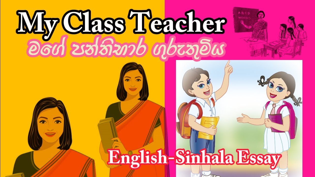 my class teacher essay sinhala |මගේ ගුරුතුමිය |මගේ පන්තිභාර ගුරුතුමිය ...