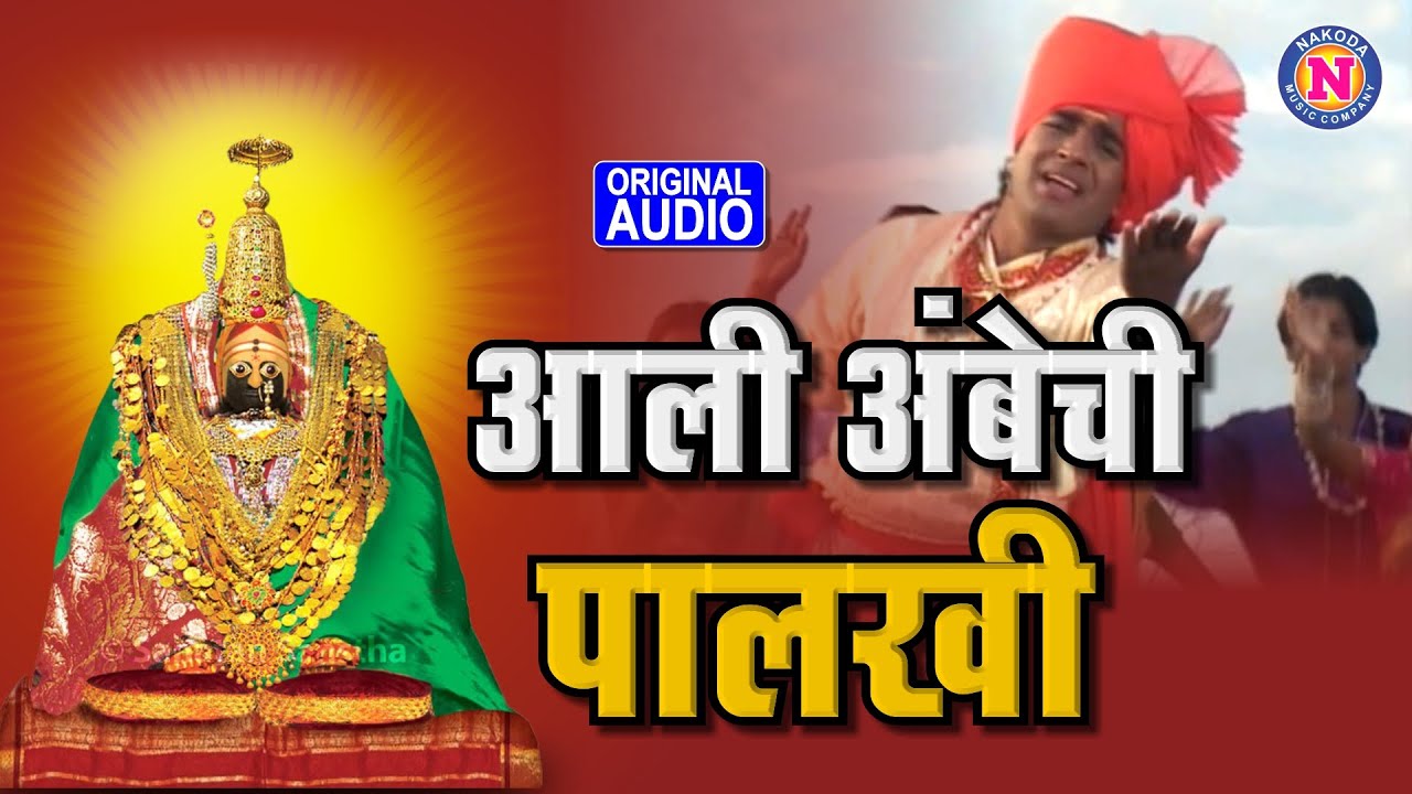 आली अंबेची पालखी | Aali Ambechi Palkhi | Ambabai Superhit Song | Devi ...