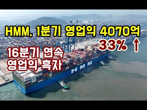 HMM, 1분기 영업익 4070억…33%↑ 16분기 연속 영업익 흑자 / KSG NEWS - YouTube