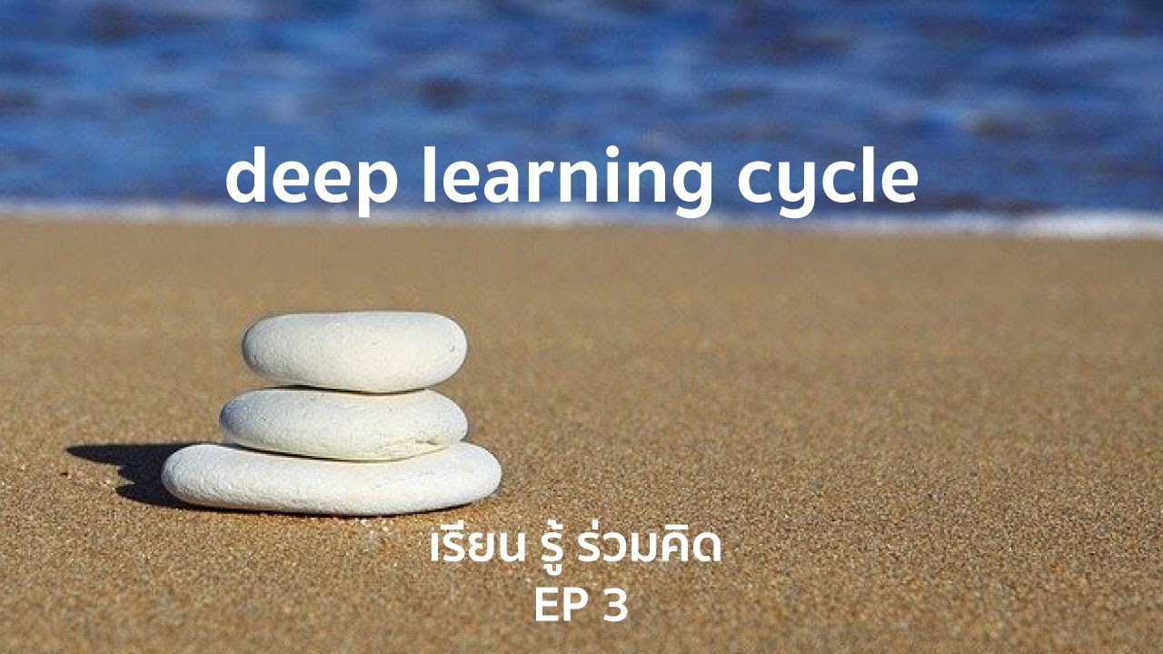 เรียนรู้ร่วมคิดep.3 deep learning cycle ส่วนที่ 1,2 - YouTube