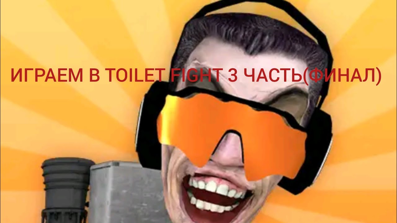 ИГРАЕМ В TOILET FIGHT 3 ЧАСТЬ(ФИНАЛ) - YouTube