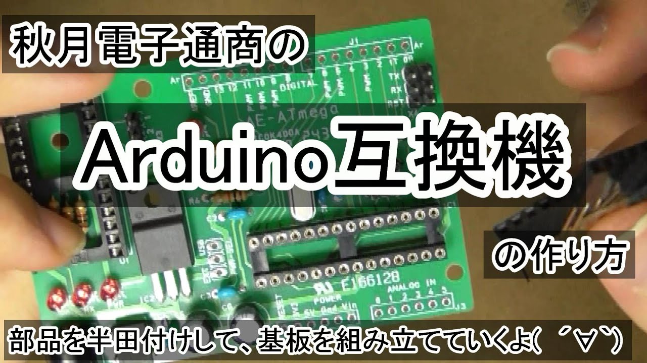 【arduino互換機】 02 秋月電子のarduino互換機の作り方 ~組み立て~ Youtube