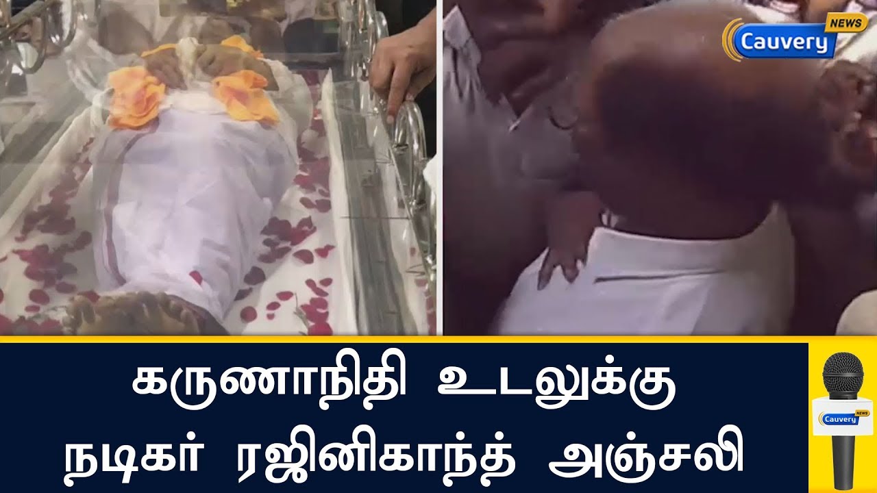 கருணாநிதி உடலுக்கு நடிகர் ரஜினிகாந்த் அஞ்சலி | RIP Kalaignar ...