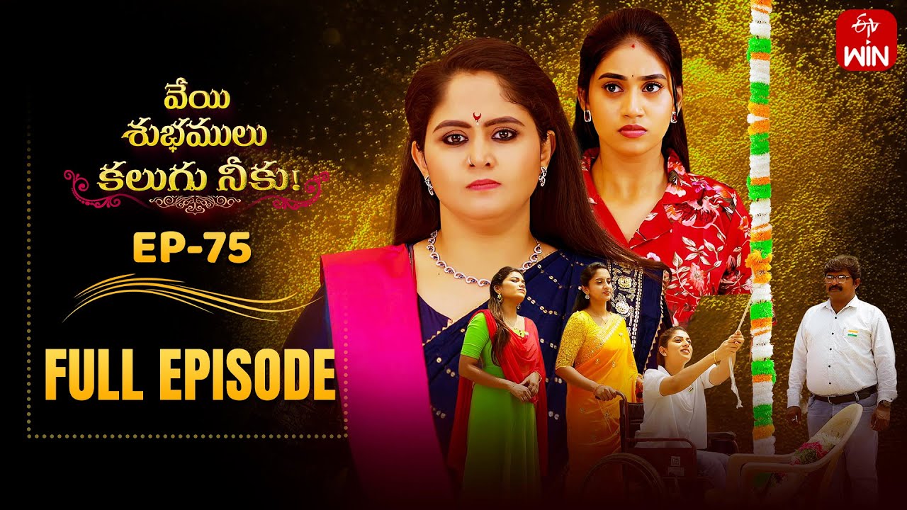 Veyi Subhamulu Kalugu Neeku | 20th August 2025 | Full Episode No 75 ...