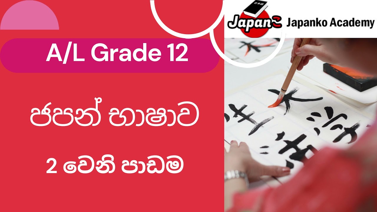 A/L Grade 12 - Lesson 2 | Japanese | Japanko Academy | #shorts# - YouTube