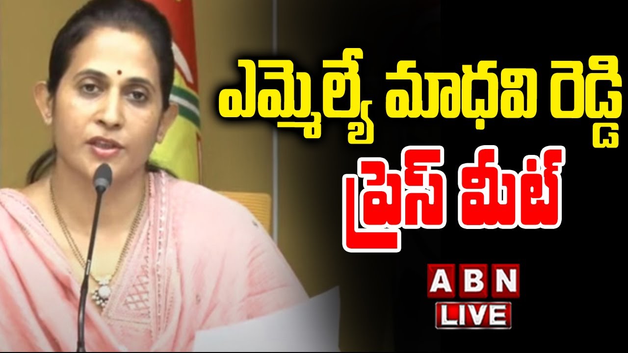 🔴LIVE : ఎమ్మెల్యే మాధవి రెడ్డి ప్రెస్ మీట్ | TDP MLA R Madhavi Reddy ...