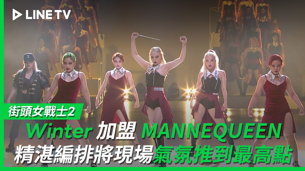 【街頭女戰士2｜Street Woman Fighter 2】EP5：æspa Winter 加盟 MANNEQUEEN 大型排舞任務，精湛 ...