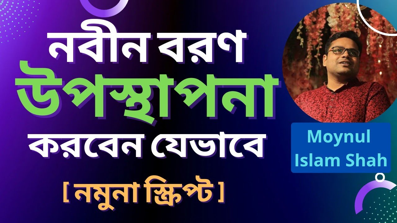 নবীন বরণ অনুষ্ঠান উপস্থাপনা স্ক্রিপ্ট || nobin boron onushthaner script ...
