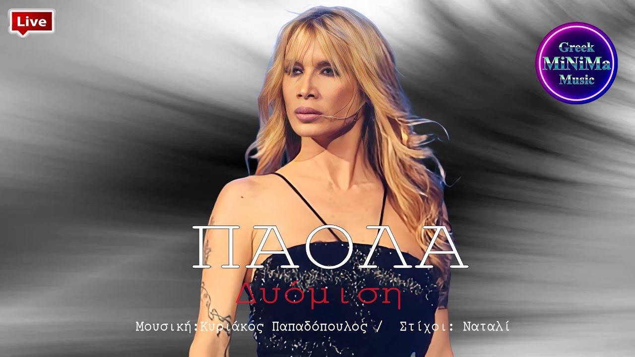 Πάολα - Δυόμιση | Official Audio Release | - YouTube