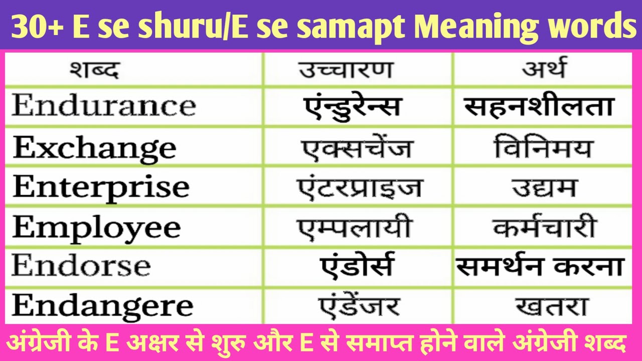 30 Words E se shuru aur E se samapt hone vale, English words start and ...