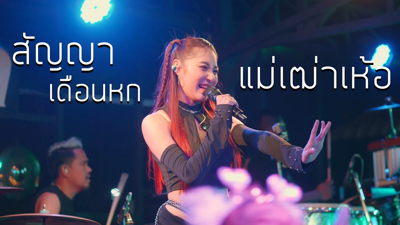 สัญญาเดือนหก x แม่เฒ่าเห้อ : เตย วีรยา แสดงสด @ ร้านแมวนวล สงขลา Accordi - Chordify