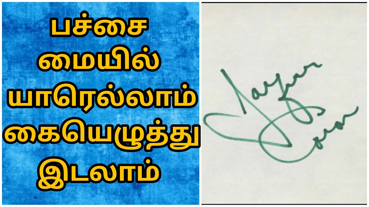 பச்சை மையில் யாரெல்லாம் கையெழுத்து போடலாம் | Who Can Sign In Green Ink ...